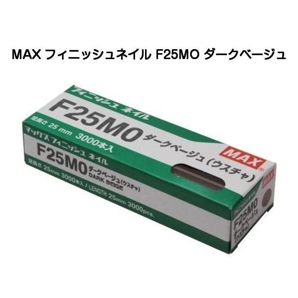 マックス（MAX）のフィニッシュネイル（仕上釘）、F25MOダークベージュ（うす茶）です。仕上釘とは、化粧材や廻り縁、巾木など釘を目立たせたくない仕上げ材に打ち込む釘のことです。マックスのフィニッシュネイルは他メーカーとは違い国内製造で、素...