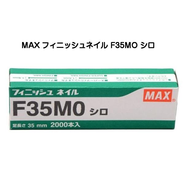 マックス（MAX）のフィニッシュネイル（仕上釘）、F35MOシロです。仕上釘とは、化粧材や廻り縁、巾木など釘を目立たせたくない仕上げ材に打ち込む釘のことです。マックスのフィニッシュネイルは他メーカーとは違い国内製造で、素材から完成まで一貫し...