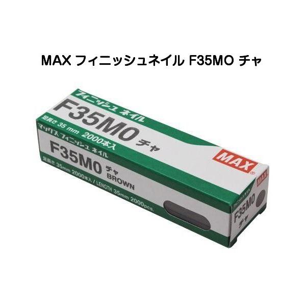 マックス（MAX）のフィニッシュネイル（仕上釘）、F35MOチャです。仕上釘とは、化粧材や廻り縁、巾木など釘を目立たせたくない仕上げ材に打ち込む釘のことです。マックスのフィニッシュネイルは他メーカーとは違い国内製造で、素材から完成まで一貫し...