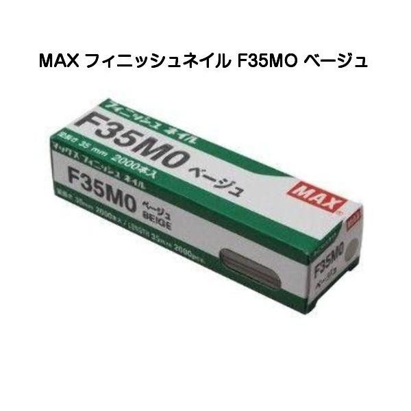 マックス（MAX）のフィニッシュネイル（仕上釘）、F35MOベージュです。仕上釘とは、化粧材や廻り縁、巾木など釘を目立たせたくない仕上げ材に打ち込む釘のことです。マックスのフィニッシュネイルは他メーカーとは違い国内製造で、素材から完成まで一...