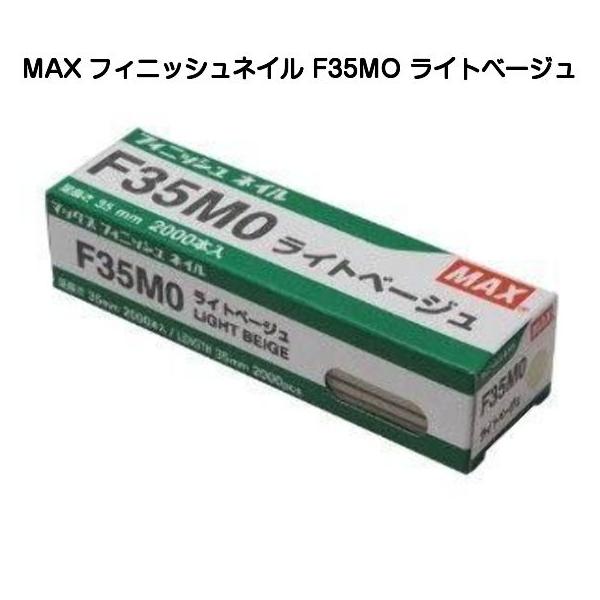 マックス（MAX）のフィニッシュネイル（仕上釘）、F35MOライトベージュです。仕上釘とは、化粧材や廻り縁、巾木など釘を目立たせたくない仕上げ材に打ち込む釘のことです。マックスのフィニッシュネイルは他メーカーとは違い国内製造で、素材から完成...