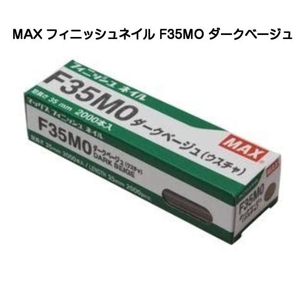 マックス（MAX）のフィニッシュネイル（仕上釘）、F35MOダークベージュ（うす茶）です。仕上釘とは、化粧材や廻り縁、巾木など釘を目立たせたくない仕上げ材に打ち込む釘のことです。マックスのフィニッシュネイルは他メーカーとは違い国内製造で、素...