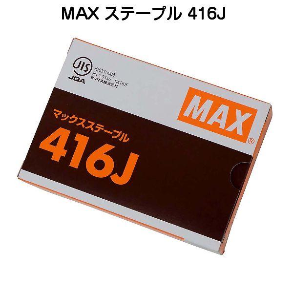 マックス（MAX）の4Jステープル、416J（生地）です。マックスは、工業用ステープル（JIS A 5556）を国内製造できる唯一のメーカーです。（一部製品を除く）1箱（5,000本）での販売です。線径：幅1.15ｍｍ×厚さ0.6ｍｍ×長さ...