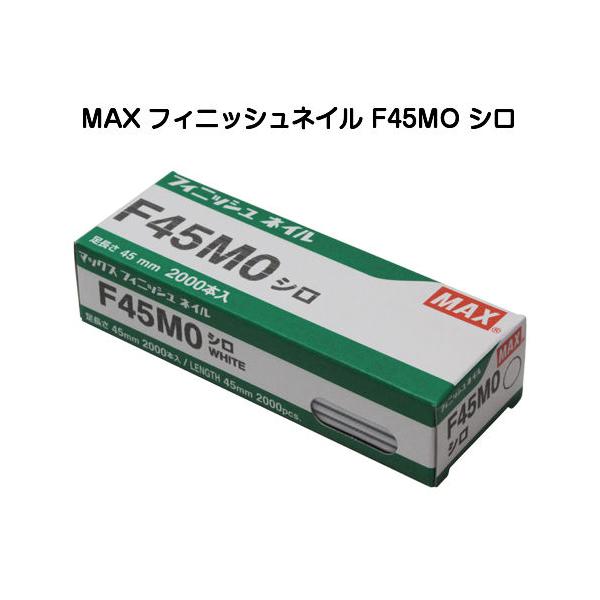 マックス（MAX）のフィニッシュネイル（仕上釘）、F45MOシロです。仕上釘とは、化粧材や廻り縁、巾木など釘を目立たせたくない仕上げ材に打ち込む釘のことです。マックスのフィニッシュネイルは他メーカーとは違い国内製造で、素材から完成まで一貫し...