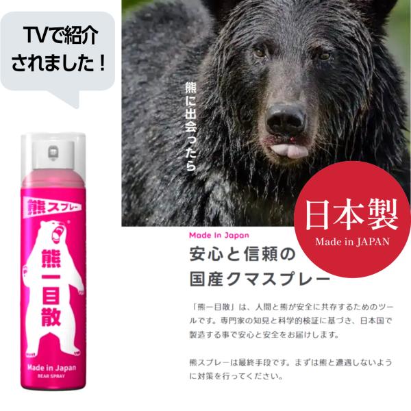 【熊一目散】約10ｍ噴射距離  バイオ科学株式会社 酪農学園大学 佐藤教授監修特許出願中噴射距離：約10ｍ連続噴射時間：約10秒（無風の状態。風などの環境要因により変動します。熊一目散は人間と熊が安全に共存するためのツールです。専門家の知見...