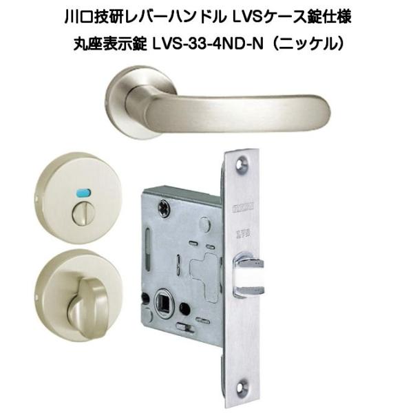 川口技研レバーハンドル錠LVS-33-4ND-N（ニッケル）です。LVSケース錠仕様のハイレバーNo.33丸座表示錠タイプのニッケル色です。丸座のセパレートタイプの表示錠です。LVSケース錠仕様（バックセット51mm）となっております。※L...