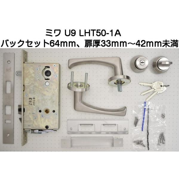 美和ロックU9 LHT50-1Aレバーハンドル錠です。自動施錠機能付きの高級レバーハンドル錠です。レバーハンドル・シリンダー・サムターンもヘアーライン色（シルバー）のタイプです。50番レバーはステンレス製で最も一般的な持ちやすいレバー形状で...