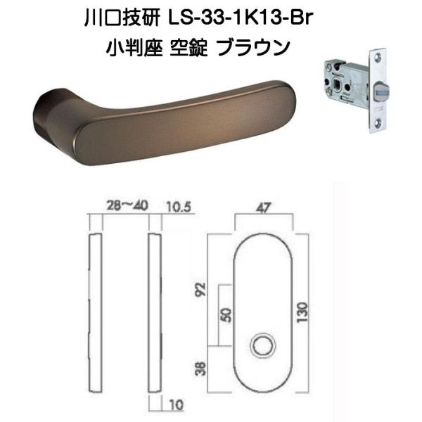 川口技研レバーハンドル錠LS-33-1K13-Br（ブラウン）です。ハイレバーNo.33小判座空錠タイプのブラウン色です。別途、Nニッケル色(商品コード：LS331K13N)、SGサテンゴールド色(商品コード：LS331K13SG)がござい...