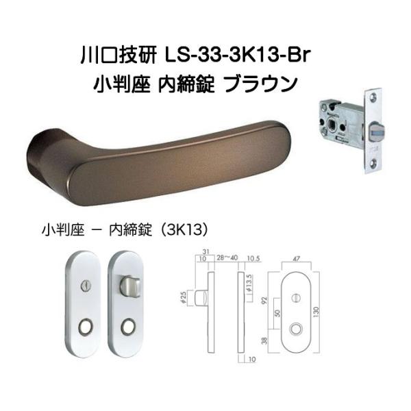 川口技研レバーハンドル錠LS-33-3K13-Br（ブラウン）です。ハイレバーNo.33小判座内締錠(内側サムターン/外側非常開錠のみ)のブラウン色です。※小判座部分もブラウン色です。別途、Nニッケル色(商品コード：LS333K13N)、S...