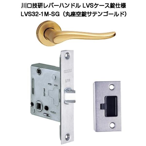 川口技研レバーハンドル錠LVS-32-1M-SGサテンゴールドです。LVSケース錠仕様のハイレバーNo.32丸座空錠タイプのサテンゴールド色です。こちらはSGサテンゴールド色です。（別途、ニッケル・ブラウン色を販売しております。）カギなど何...
