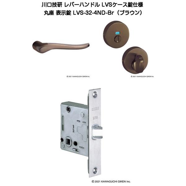 川口技研レバーハンドル錠LVS-32-4ND-Br（ブラウン）です。LVSケース錠仕様のハイレバーNo.32丸座表示錠タイプのブラウン色です。丸座のセパレートタイプの表示錠です。LVSケース錠仕様（バックセット51mm）となっております。※...