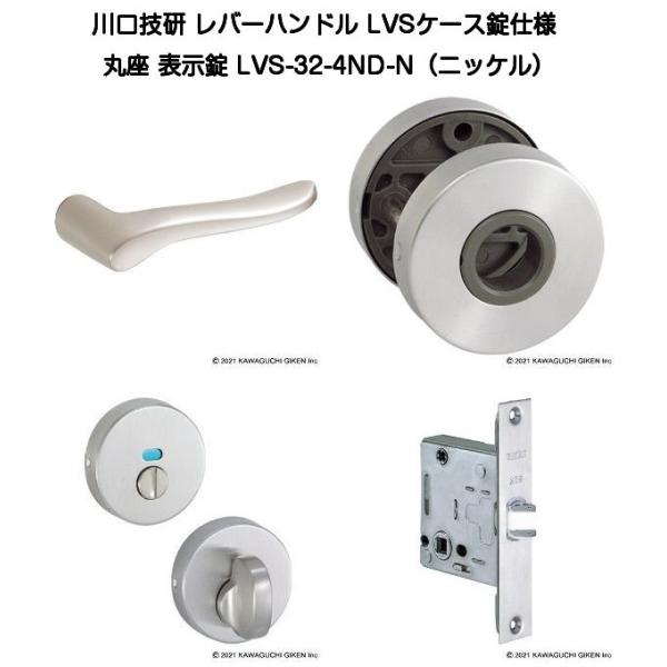 川口技研レバーハンドル錠LVS-32-4ND-N（ニッケル）です。LVSケース錠仕様のハイレバーNo.32丸座表示錠タイプのニッケル色です。丸座のセパレートタイプの表示錠です。LVSケース錠仕様（バックセット51mm）となっております。※L...