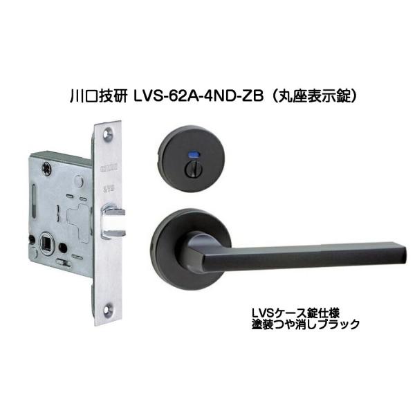 川口技研レバーハンドル錠LVS-62A-4ND-ZB（塗装つや消しブラック）です。LVSケース錠仕様のレバーNo.62A丸座表示錠タイプの塗装つや消しブラック色です。丸座のセパレートタイプの表示錠です。LVSケース錠仕様（バックセット51m...