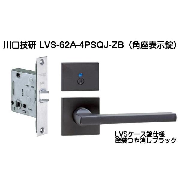川口技研レバーハンドル錠LVS-62A-4PSQJ-ZB（塗装つや消しブラック）です。LVSケース錠仕様のレバーNo.62A角座表示錠タイプの塗装つや消しブラック色です。角座のセパレートタイプの表示錠です。LVSケース錠仕様（バックセット5...