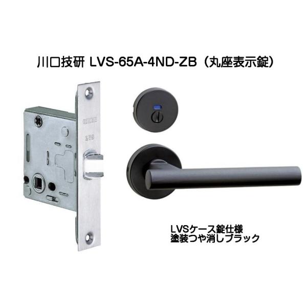 川口技研レバーハンドル錠LVS-65A-4ND-ZB（塗装つや消しブラック）です。LVSケース錠仕様のレバーNo.65A丸座表示錠タイプの塗装つや消しブラック色です。丸座のセパレートタイプの表示錠です。LVSケース錠仕様（バックセット51m...