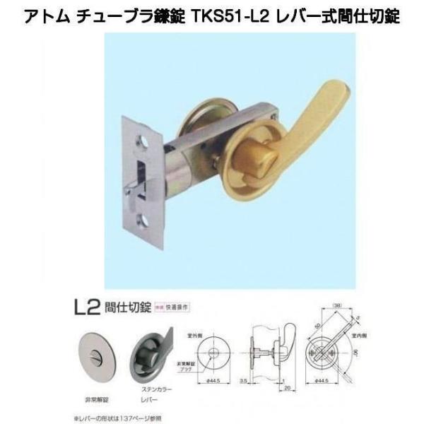 アトムチューブラ鎌錠TKS51-L2間仕切錠タイプです。操作がしやすいレバータイプとなります。内側：レバー/外側：非常解錠※こちらは間仕切ですので、非常解錠のみで表示(青/赤)はありませんのでご注意下さい。(表示錠はTKS51-L3/P3と...