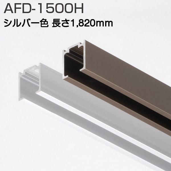 アトム上吊式引戸AFDシステム上レールAFD-1500Hシルバー1820mmです。別途、アンバー色も販売しております。AFDシステムのソフトクローズ金具（FC-2950-K-H/FCX-2950-K-H）専用上レールです。片側に、トリガー取...