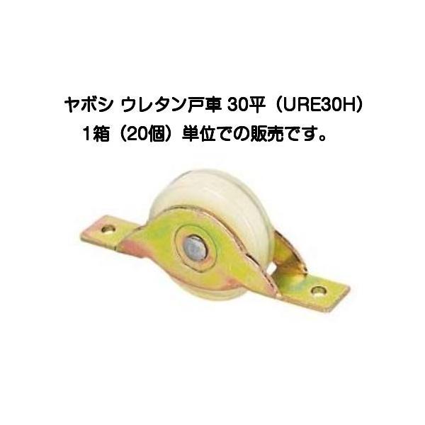 ヤボシ（フジ）のウレタン戸車30mm平型です。1箱(20個)単位での特価販売です。1個当たり95円（税込）枠は鉄製（クロメート）、外輪ウレタン製、内輪POM(ポリアセタール)製の平型戸車です。耐荷重：25kg（2個当たり）※取付けビスは付属...