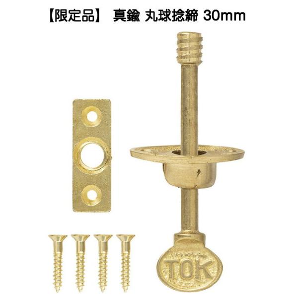 昔ながらの真鍮鋳物製の丸球捻締30mmです。適用扉厚30ｍｍ用の捻締りです。説明書などは何もありません。商品のみを「メール便」にて発送させていただきます。数量限定品のため、9個限りの販売です。ポスト投函タイプの「メール便」にて発送致します。...