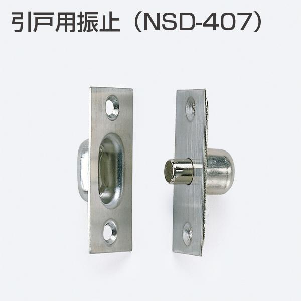 アトム引戸用振止（NSD-407)です。●上吊式引戸を閉めた際の引戸のフラつき、ガタつきを抑え、使いやすくします。●受金を縦枠に、本体を戸の木口に、それぞれ掘込んで取付けます。●本体のラッチは、正面から弱い力が加わればすぐ引っ込みますので、...