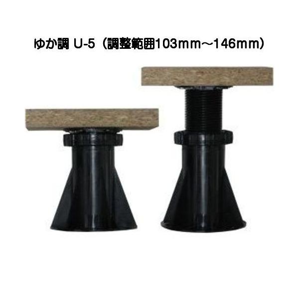 株式会社水上製のゆか調U-5です。（フクビ化学工業プラ木レンの同等品）調整範囲103mm〜146mmこちらはバラ売り可能で、1個からの販売です。床の高さ調整が自在で工期短縮・低コストです。配管・配線の多い場所に最適です。高さ調整は使用範囲内...