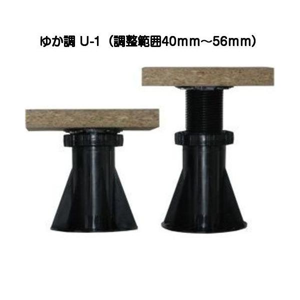 株式会社水上のゆか調U-1です。（フクビ化学工業プラ木レンの同等品）調整範囲40mm〜56mm1ケース100個特値販売1個あたり225円（税込）床の高さ調整が自在で工期短縮・低コストです。配管・配線の多い場所に最適です。高さ調整は使用範囲内...