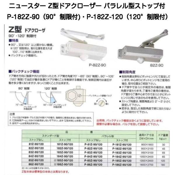 ニュースター Z型ドアクローザー P-182Z-90(90°制限付)/P-182Z ニュースター Z型ドアクローザー P-182Z-90(90°制限付)/P-182Z