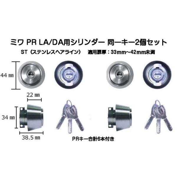 美和ロックの取替用シリンダー、PRLA（MA/DA）用のシリンダー同一キーで2個セット販売です。ST色（ヘアーライン）適応扉厚33ｍｍ以上〜42mm未満PRキー合計6本付き美和ロックレバーハンドル錠LAタイプのシリンダーの取り替えが可能です...