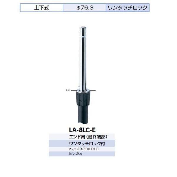 サンポール製サンバリカーLA-8LC-Eです。ステンレス製上下式リフター76.3mm径のワンタッチロック付きクサリ内蔵タイプの最終端部（エンド）です。クサリ内蔵タイプを使用した時の最終端部用の支柱です。（LA-8LCと一緒にお使いいただくも...