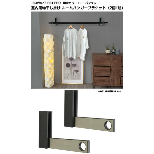 SOWA×FIRST PROのコラボレーション企画で誕生したルームハンガーブラケット限定カラーアーバングレーです。SOWAで好評の室内用物干掛けのルームハンガーブラケットに、限定カラーの「アーバングレー」が登場新型ＷＶ金具により、下地の無い...