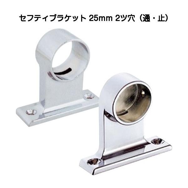 杉田エースのセフティブラケット、サイズ25mm2ツ穴タイプです。通（221-331）と止（221-321）からお選びください。（別途、首長タイプもございます。）一般手すりやクローゼットのハンガーパイプの支えなどにご使用できます。背面が平らな...