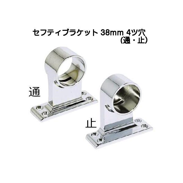杉田エースのセフティブラケット、サイズ38mm（4ツ穴タイプ）です。通（221-333）と止（221-323）からお選びください。（別途、首長タイプもございます。）一般手すりやクローゼットのハンガーパイプの支えなどにご使用できます。背面が平...