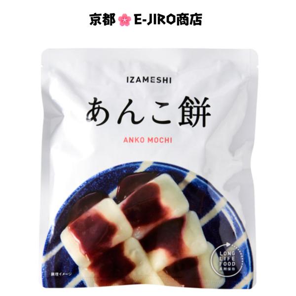 トローンとしたお餅にあまーいあんこをのせて、小腹がへった時におすすめの一品です。昔ながらのくせになる甘味です。いつ起こるかわからない災害によって、ガスや電気の供給がストップすることも考えられます。「イザメシ」はそんな非常時のために、おいしい...