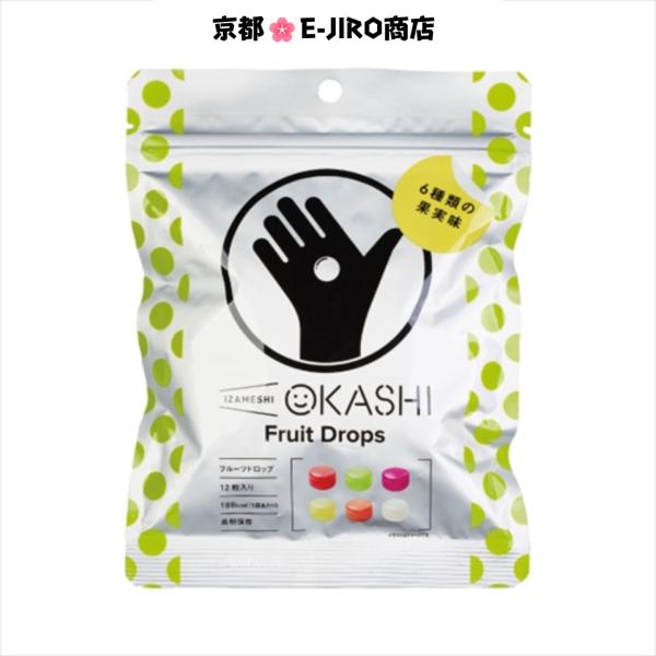 【フルーツドロップ】IZAMESHI OKASHIシリーズ小腹を満たすおやつとして。災害時の備蓄として。仕事の日もプライベートも、カバンに入れて手軽に持ち歩ける小さな相棒。持ち歩ける保存食の新提案です。イチゴ、オレンジ、レモン、メロン、ブド...
