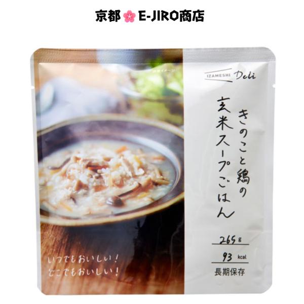 きのこと鶏の玄米スープごはんきのこたっぷり、和風出汁のやさしいごはんきのこがたっぷり入った玄米ともち麦のぷちぷち食感、お出汁が効いたやさしいスープごはんに仕上げました。封を切ってそのままお召し上がりいただけます。【IZAMESHI Deli...