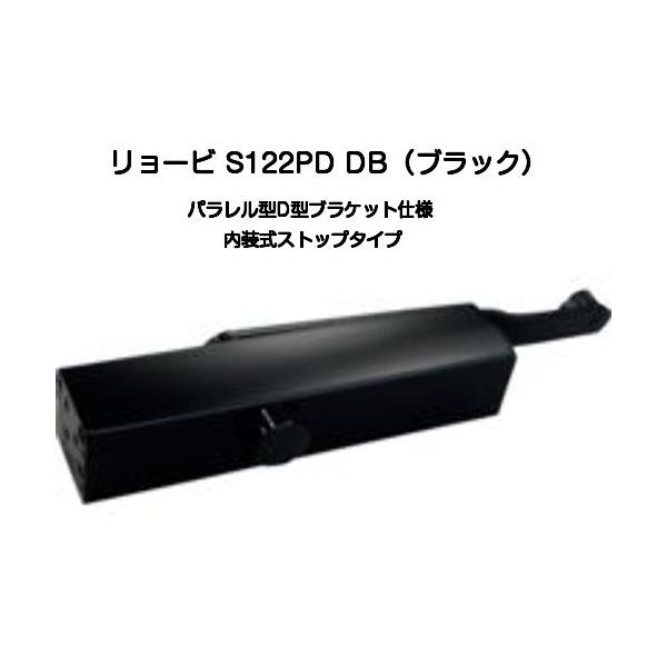 リョービドアクローザーS122PD DBブラック色です。パラレル型・D型ブラケット仕様(内付け・外開き)、内装式ストップ付タイプです。※D型ブラケット(段付きブラケット)とは、戸当り部分が狭い場合に、上枠見込み部に取付けるタイプです。※内装...