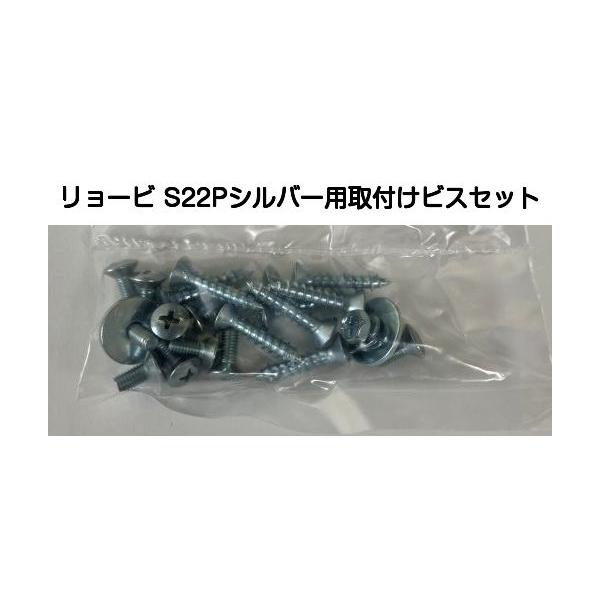 リョービS22Pシルバーの取付けビスセットのみでの販売です。こちらは10個まで全国一律300円の「ネコポス」で発送致します。「ネコポス」は郵便と一緒でポスト投函で、発送から1〜3日かかります。（追跡番号はありますが、補償はありません。）お急...