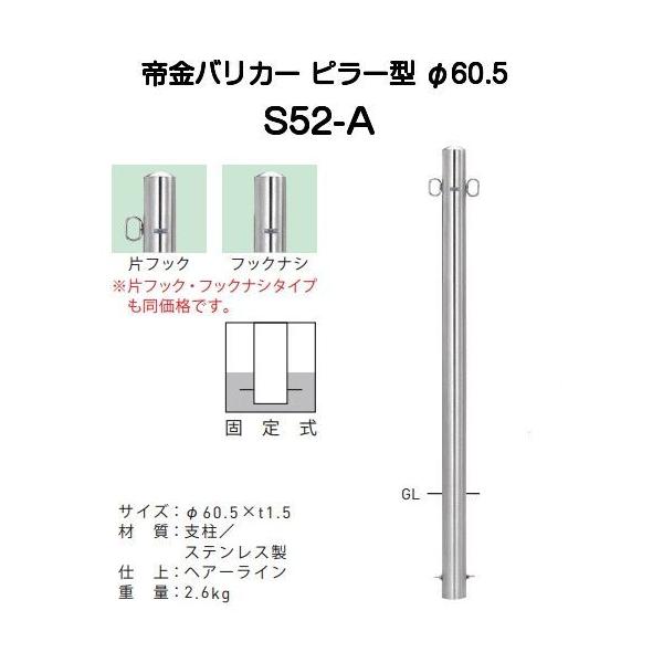帝金バリカーピラー型スタンダードステンレスタイプS52-Aです。上下式より安価なシンプルでスタンダードなΦ60.5のピラー型のバリカーです。埋込み代250ｍｍの固定式タイプです。両フック、片フック、フックなしの3種類からお選びいただけます。...