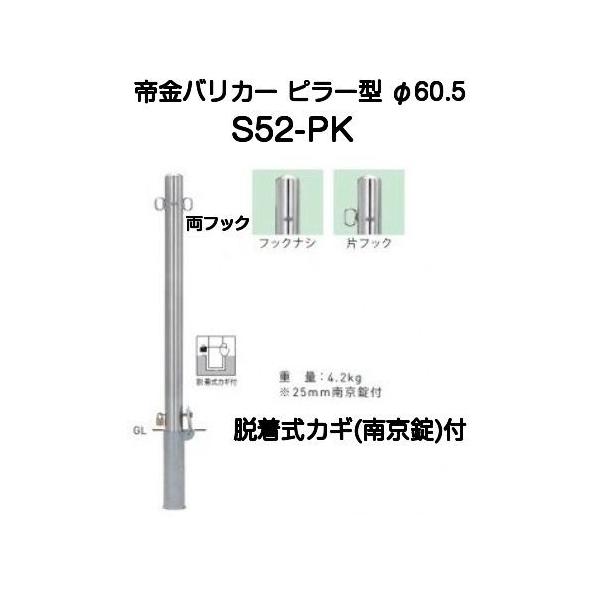 帝金バリカーピラー型スタンダードステンレスタイプS52-PKです。上下式より安価なシンプルでスタンダードなΦ60.5のピラー型のバリカーです。埋込み代250ｍｍの脱着式カギ（南京錠）付きタイプです。両フック、片フック、フックなしの3種類から...