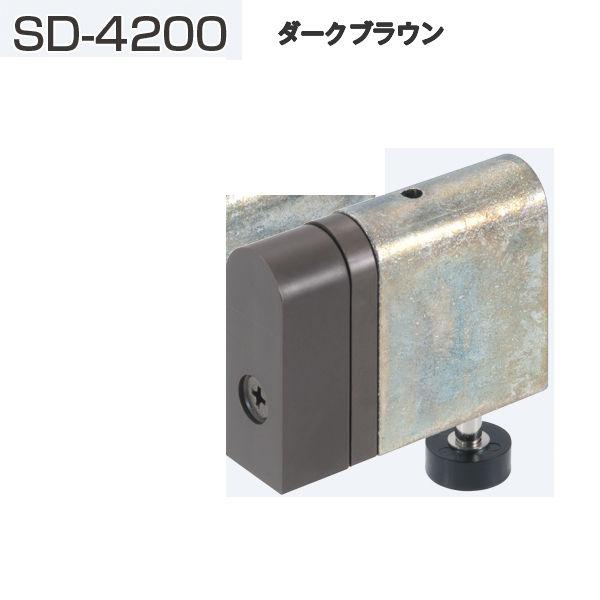 アトムリビンテックのSD-4200ダークブラウンです。（本体＋カバー）アトム重量SDシステム、収納・間仕切/上吊式/フリーオープンタイプの下部ガイドです。収納折戸と間仕切折戸のどちらにでも使用できます。色：ダークブラウン【材質】本体：PA6...