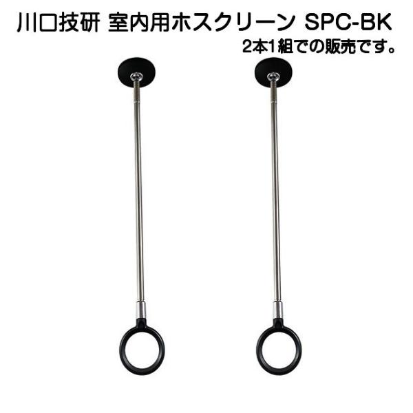 川口技研室内用ホスクリーンSPC-BKです。(2本1セットでの販売となります。）新発売のブラック色です。（本体とリングがブラック）同じく新発売のブラック色の物干し竿を一緒にご使用いただくとよりスタイリッシュになります。ポール長さ460mm・...