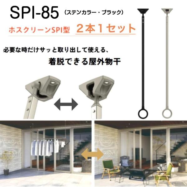 ホスクリーン川口技研　着脱できる物干しSPI-85（ステンカラー／ブラック）850mmタイプポールの先端がリング形状のタイプ。直接ハンガーを掛けてコンパクトに洗濯物を干すこともできれば、2本のポールに竿を通してたくさん干すこともできます。（...