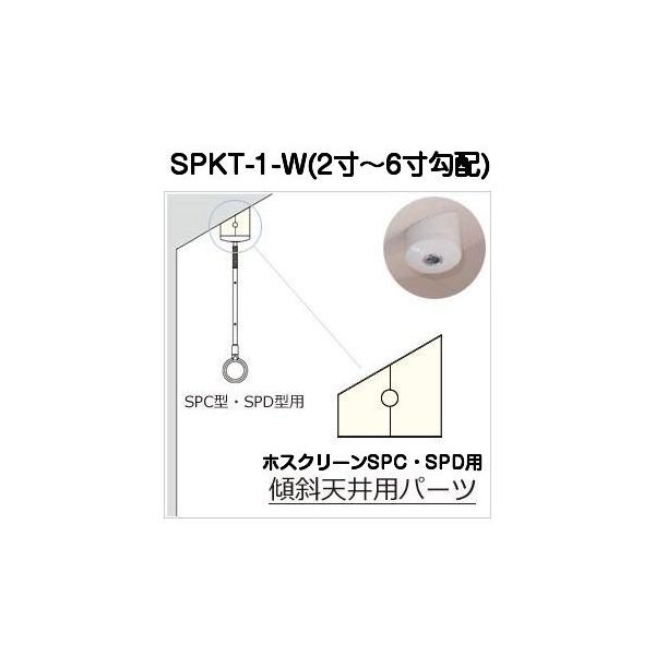 川口技研室内用ホスクリーンSPC型・SPD型用の傾斜天井用パーツSPKT-1-Wです。※SPE型には対応しておりません。SPC型・SPD型は天井が水平〜2寸勾配未満(11.3度未満)まではそのまま取り付け可能ですが、2寸勾配以上の傾斜天井に...