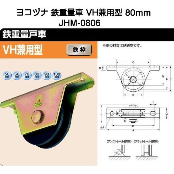 戸車の総合メーカーヨコヅナの鉄重量戸車VH兼用型80mmタイプ、JHM-0806です。鉄枠、鉄鋳物車のベアリング入りの重量戸車です。VH兼用タイプですが、アングルレール仕様の場合はV型をお薦めします。 耐久力に優れ、門扉・工場・出入り口用扉...