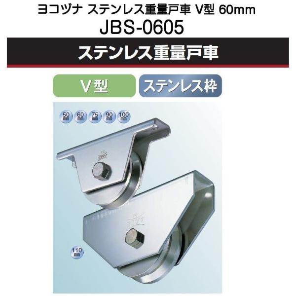 戸車の総合メーカーヨコヅナのステンレス重量戸車V型60mmタイプ、JBS-0605です。ステンレス枠、ステンレス車の高級ベアリング入りのオールステンレスの重量戸車です。 高級機械用のベアリングを使用しているため、耐久力に優れ、門扉・工場・出...
