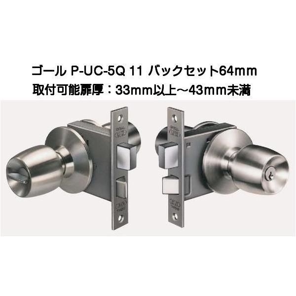 ゴールのインテグラル錠、P-UC-5Q 11 バックセット64ｍｍ、扉厚33ｍｍ〜43ｍｍ用です。6本ピンシリンダータイプ、玉座形状はＱ玉ステンレスヘアーライン仕上、バックセット64ｍｍです。取付可能扉厚は33ｍｍ以上、43ｍｍ未満の標準用...