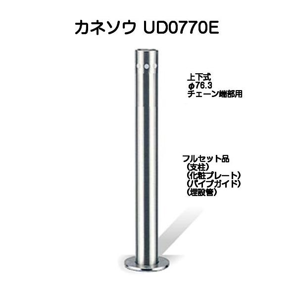 カネソウ車止め上下式UシリーズUD0770Eです。支柱径φ76.3ステンレス製チェーン端部用ワンタッチ錠付こちらはチェーン内蔵タイプ使用時の最終端部に使用するチェーン端部用となります。こちら自身にはチェーンは内蔵されておらず、鎖固定穴がある...