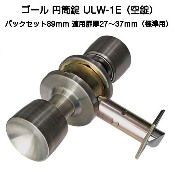 ゴールのユニロック（円筒錠）ULWシリーズ、ULW-1E空錠タイプです。　バックセット89mmです。（適用扉厚27〜37ｍｍの標準タイプ）（バックセット60ｍｍ/64ｍｍは単価が異なるため、別ページで販売しております。）空錠:施開錠機能のな...
