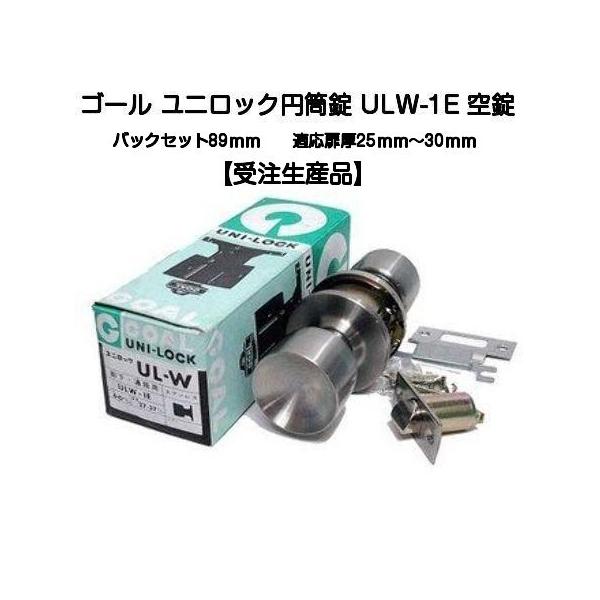 ゴールのユニロック（円筒錠）ULWシリーズ、ULW-1E空錠・バックセット89mmタイプです。適応扉厚：25ｍｍ〜30ｍｍ用の薄扉用となります。　空錠:施開錠機能のない、内外のノブを回してラッチを作動させるタイプ。※カギもプッシュボタンも何...