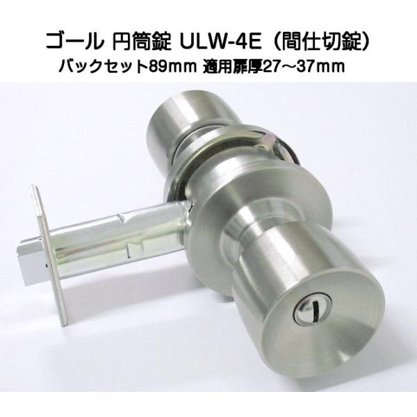 ゴールのユニロック（円筒錠）ULWシリーズ、ULW-4E間仕切錠タイプです。　バックセット89mmです。（適用扉厚27〜37ｍｍの標準タイプ）（バックセット60ｍｍ/64ｍｍは単価が異なるため、別ページで販売しております。）間仕切錠・内側の...